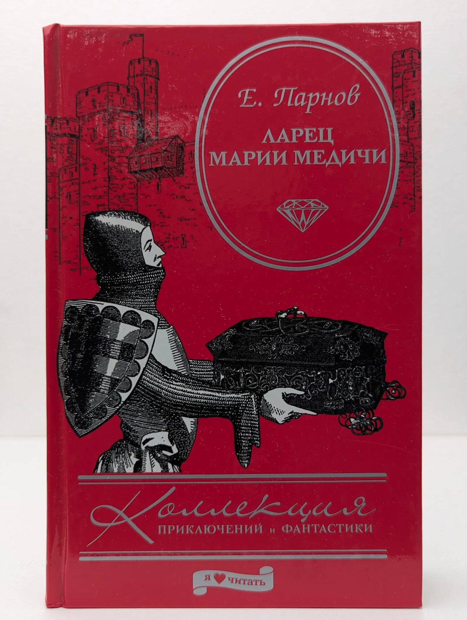 Ларец Марии Медичи Парнов Еремей Иудович 2010