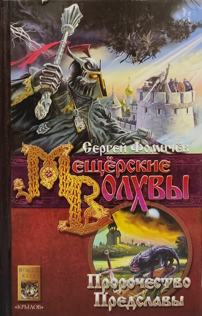 Мещерские волхвы. Книга вторая. Пророчество Предславы. Фомичев Сергей. Крылов. 2005. Твердый переплет. 384 стр