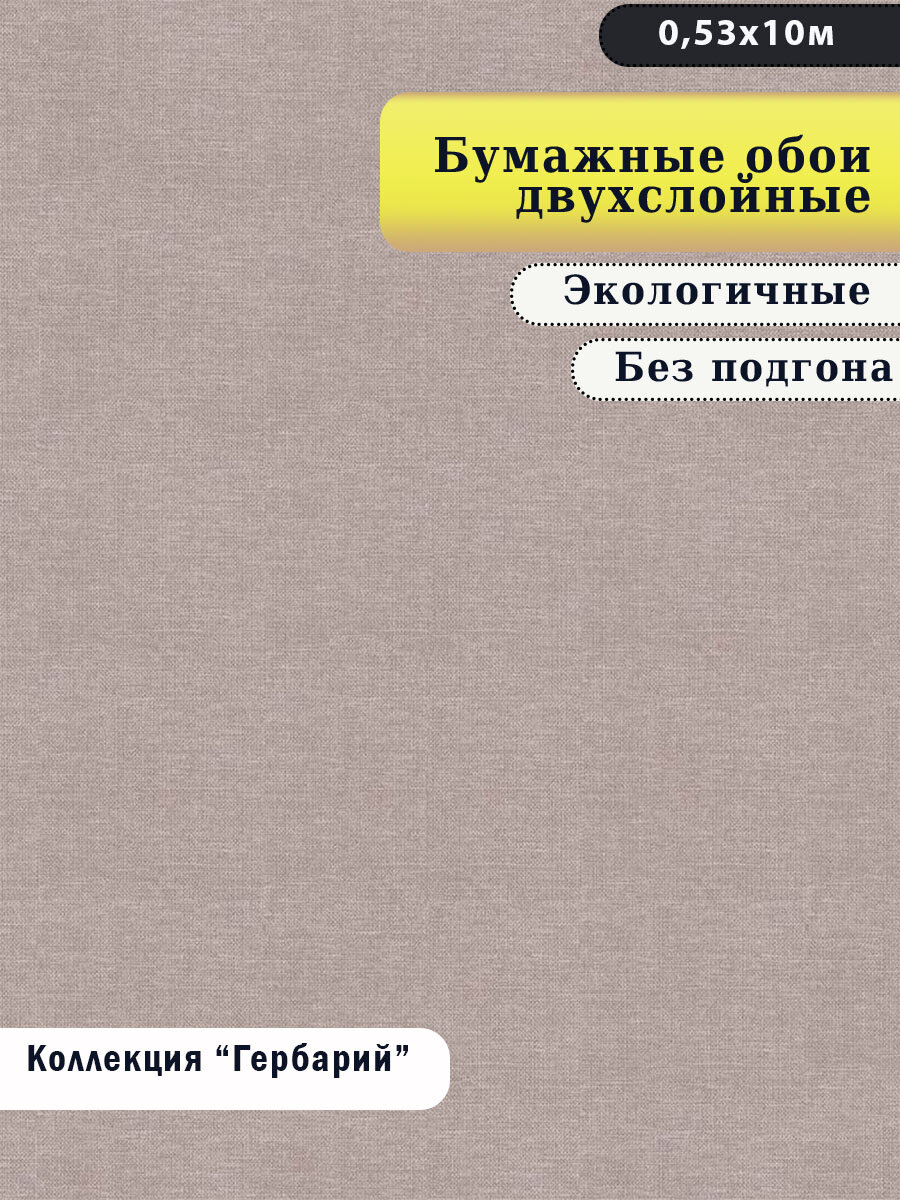 Обои бумажные плотные без подгона "Гербарий" фон в гостиную, спальню, детскую,0,53*10м