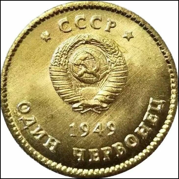 Монеты 1949 года Ленин и Сталин