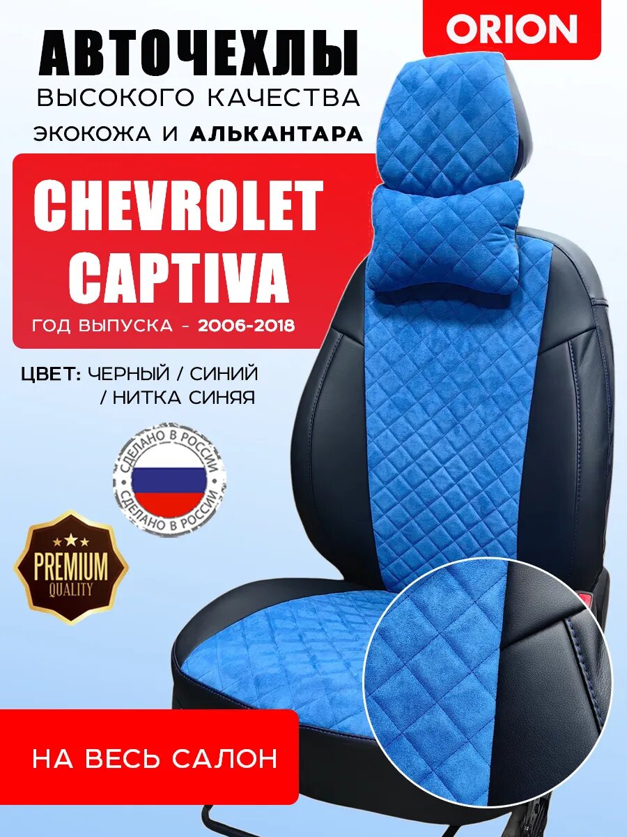 Чехлы на сиденья для Chevrolet Captiva, на весь салон