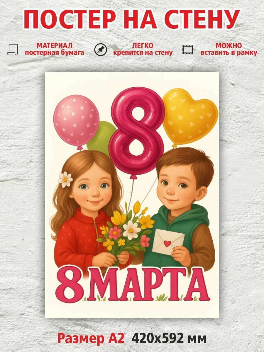 Плакат "С 8 марта!" 42х60 см
