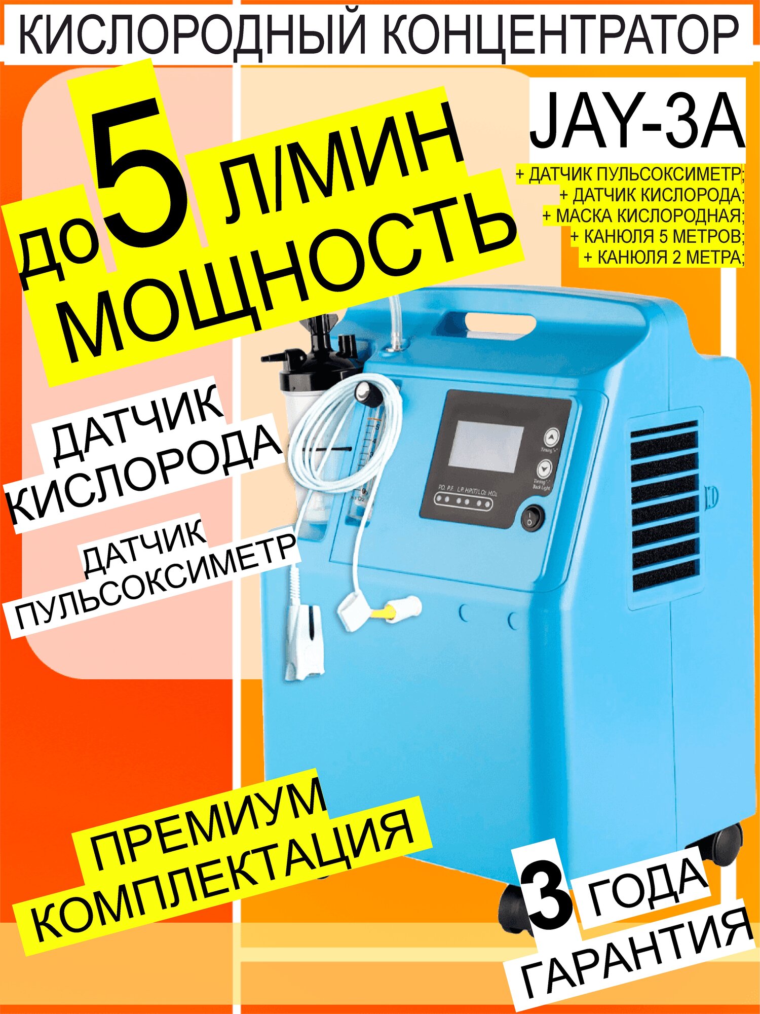 Кислородный концентратор, концентратор кислорода, Longfian JAY-3A, мощность до 5 литров, датчик кислорода, пульсоксиметр