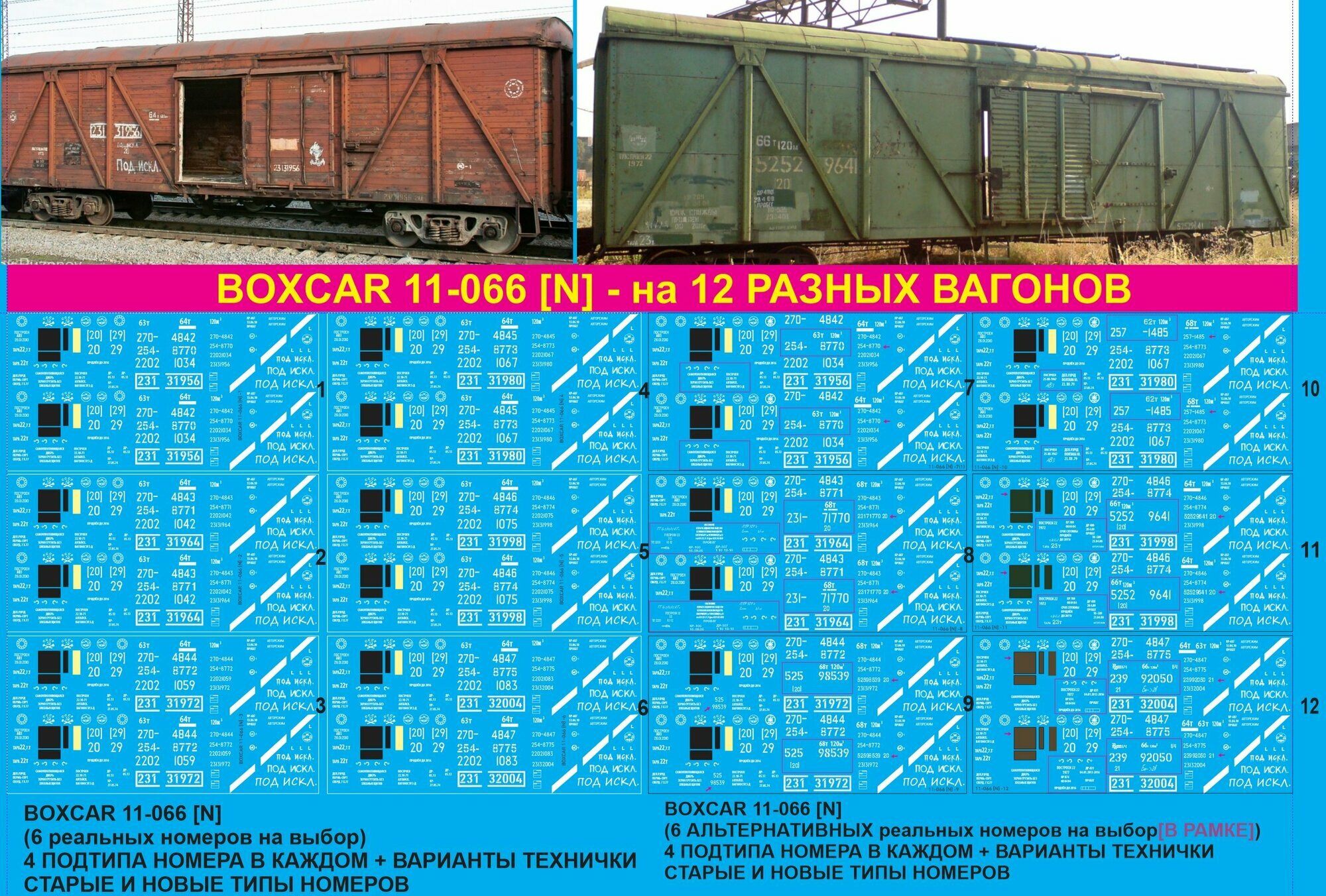 2Д-Декаль Крытый Вагон 11-066 Набор на 12 вагонов с реальных прототипов разных модификаций, Масштаб N, 1:160; Эпоха IIV-V, CCCР