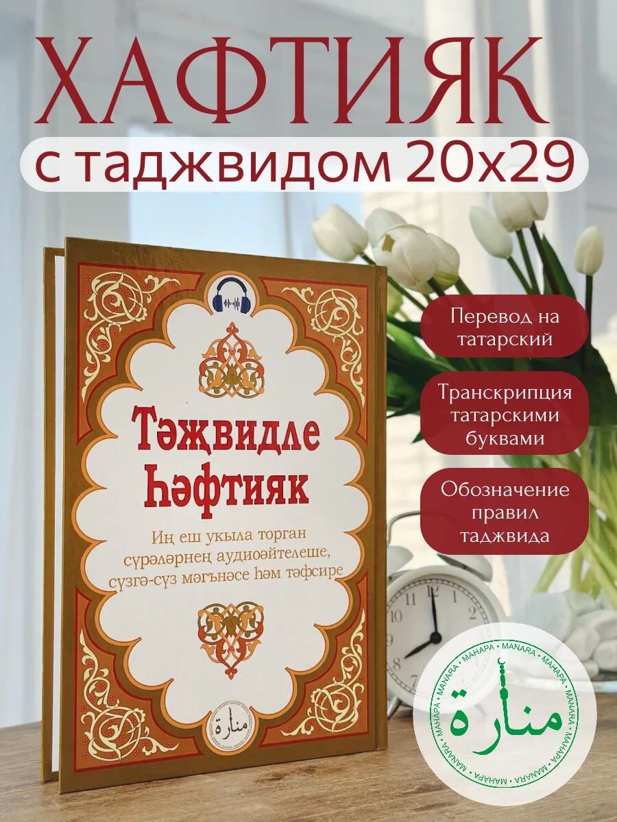 Хафтияк Манара "С таджвидом", арабский язык, офсетная бумага, твердая обложка