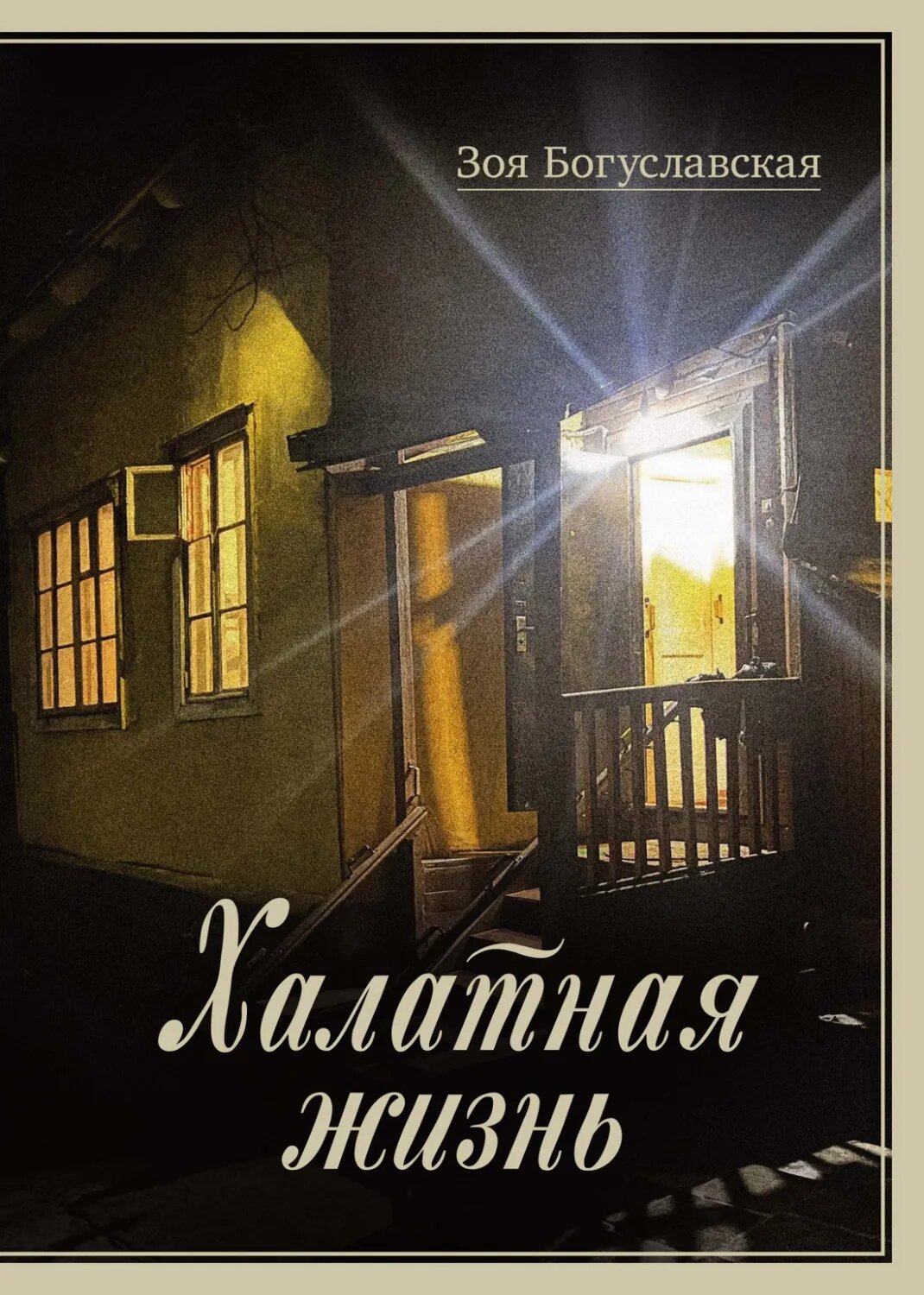 Халатная жизнь [Цифровая книга]