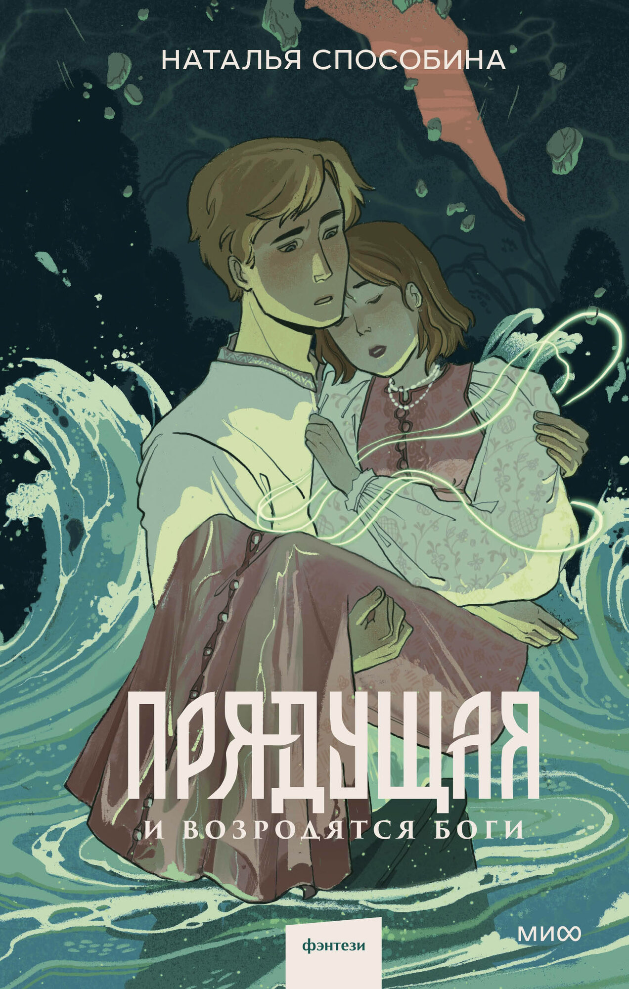 Книга "Прядущая. И возродятся боги", автор Способина Н, издательство Манн, Иванов и Фербер