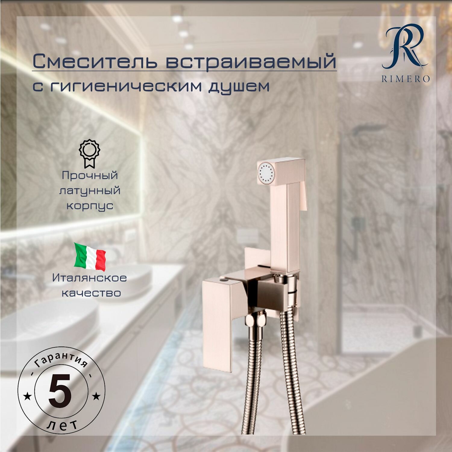 Смеситель встраиваемый с гигиеническим душем RIMERO RM020NK (Никель)