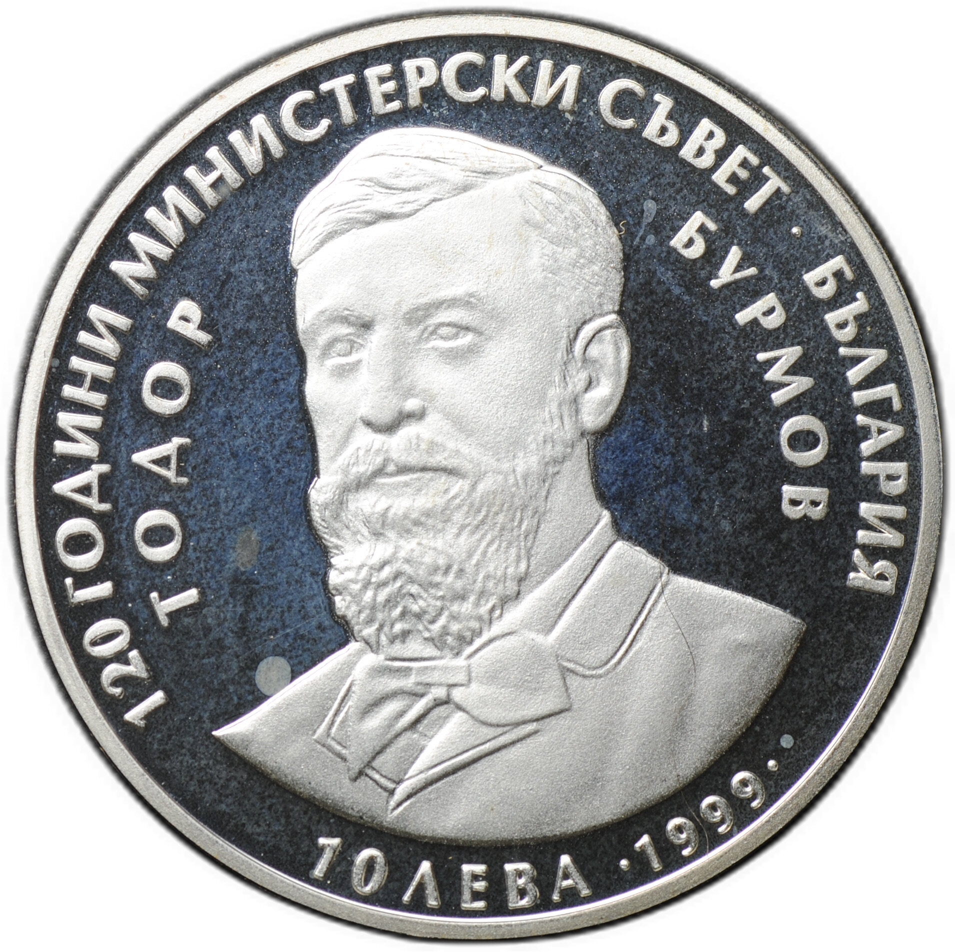 Монета 10 лева 1999 120 лет Совету Министров Евро Болгария