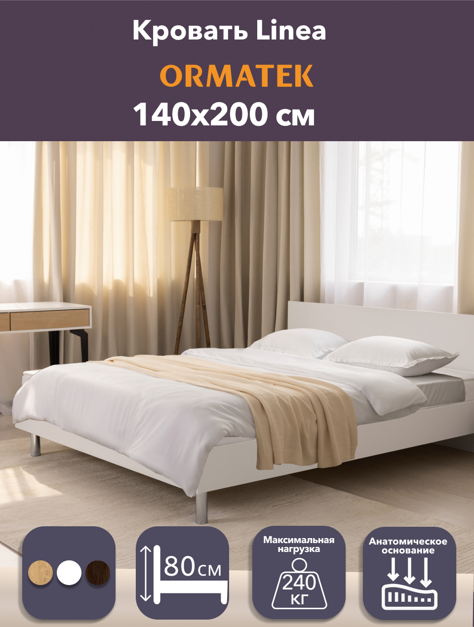 Орматек Двуспальная кровать ЛДСП Linea Белый 140х200 см, Кровать со встроенным анатомическим основанием
