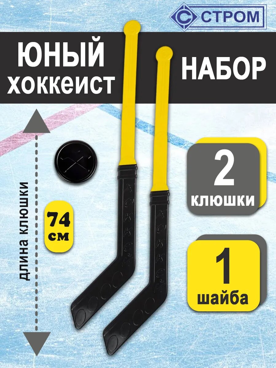 Стром Игра Хоккейный набор (клюшка 2 шт, шайба)