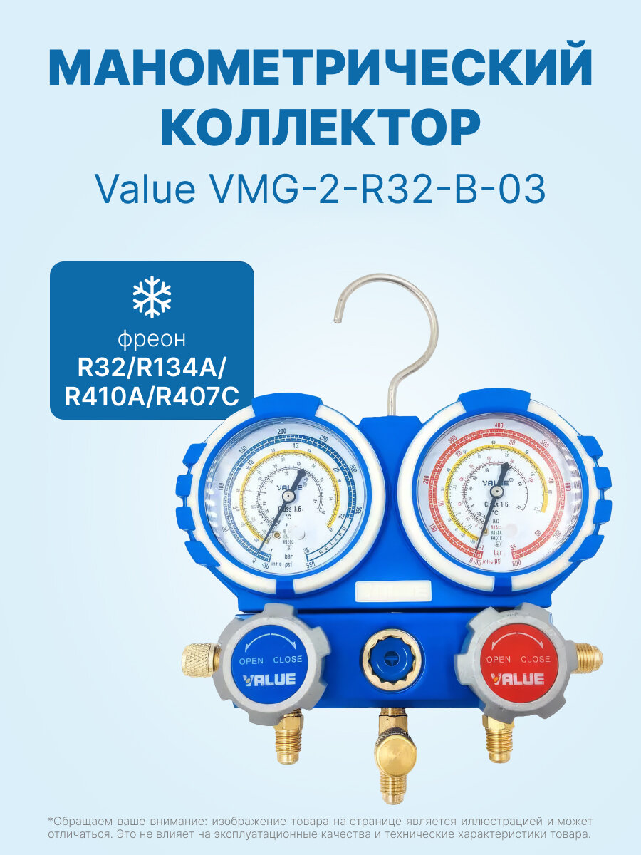 Манометрический коллектор Value VMG-2-R32-B-03 (R32, R134A, R410A, R407C; 2-х вентильный; без шлангов; манометры 68 мм; упак. блистер)