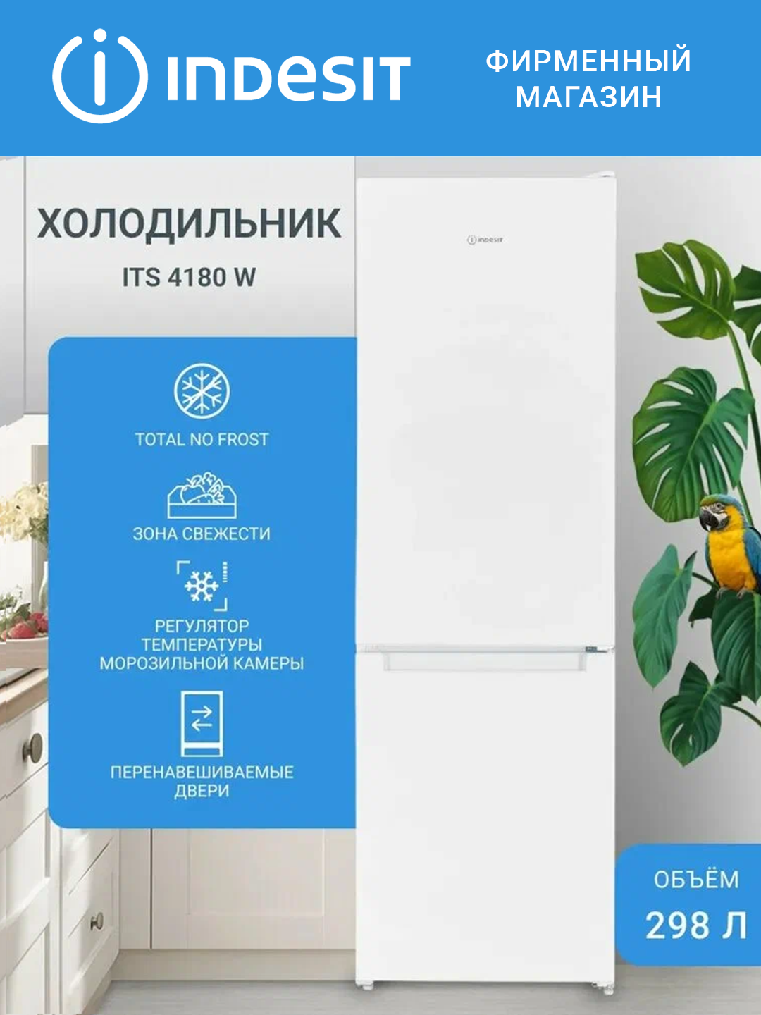 Холодильник Indesit ITS 4180 W, с морозильником, белый, металл, No Frost, объем 298л