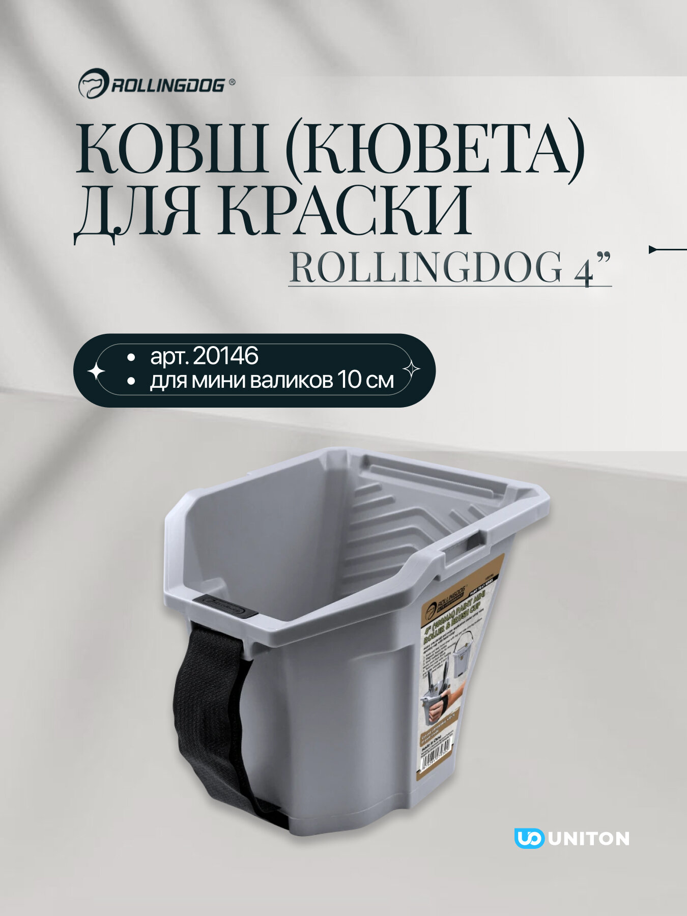 Ковш для краски ROLLINGDOG 10см, серия Elite, серый, арт.20146