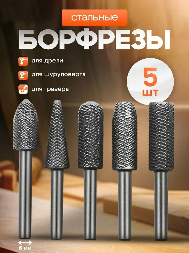 Набор борфрез/шарошек по металлу 6мм 5 шт.