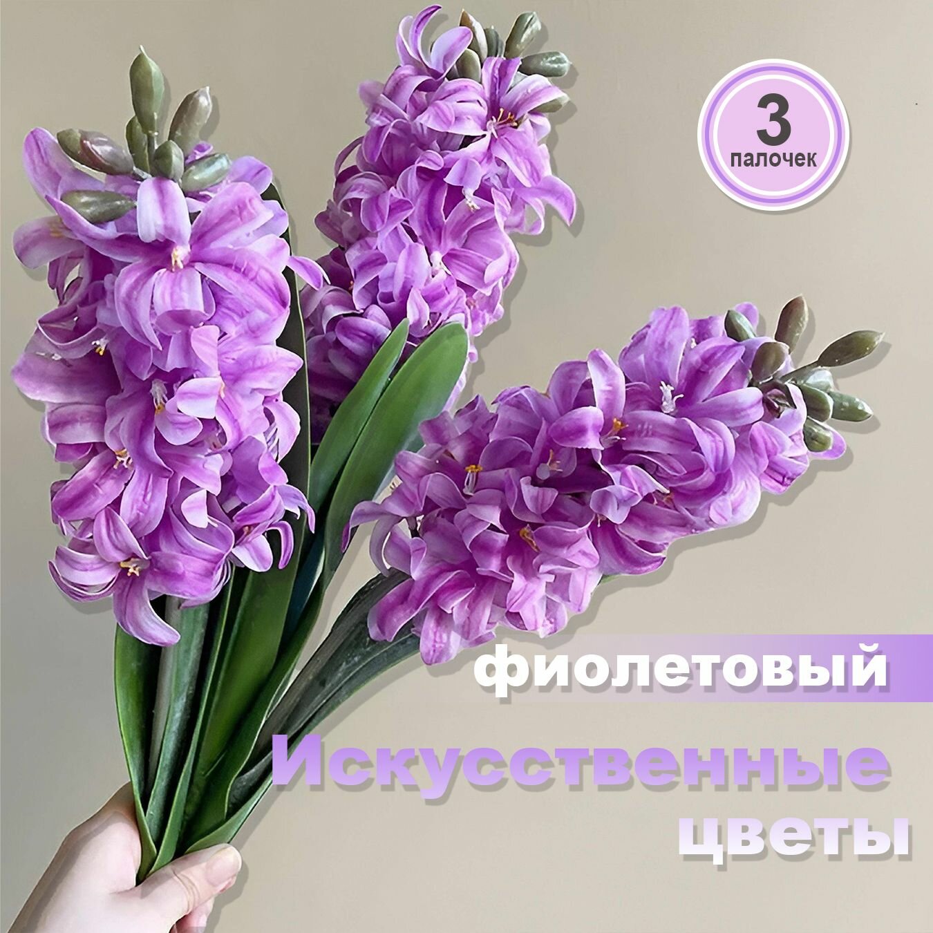 Искусственные цветы, гиацинты, три букета