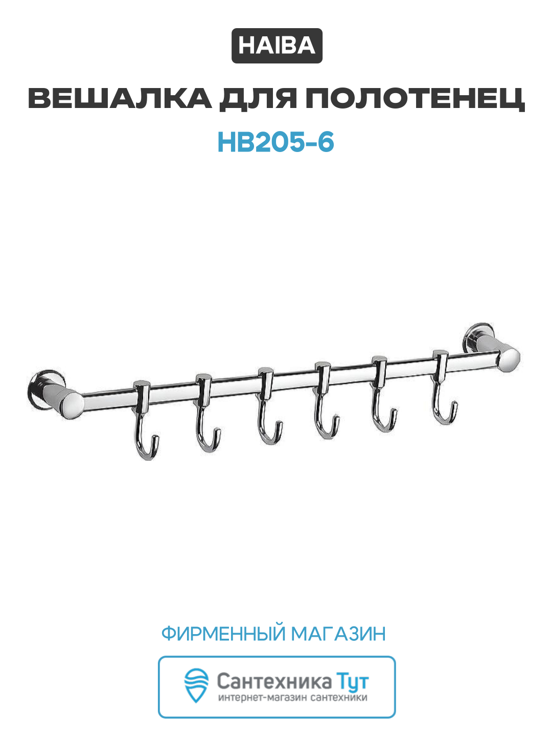 Вешалка для полотенец Haiba HB205-6 Хром