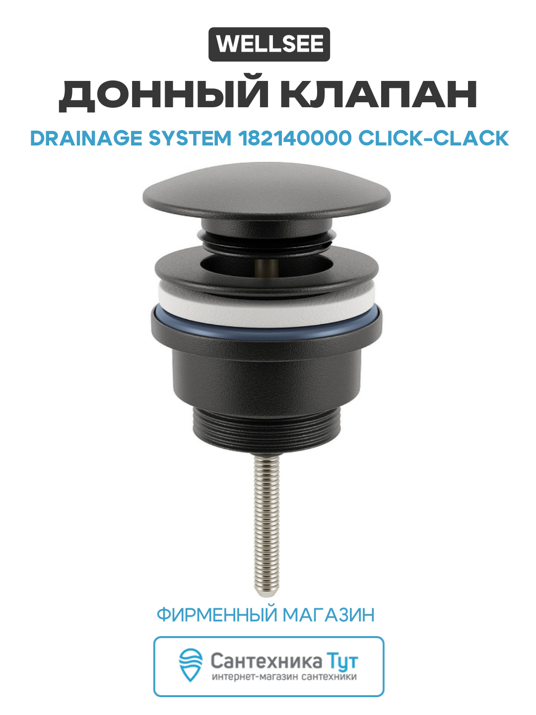 Донный клапан Wellsee Drainage System 182140000 click-clack цвет Черный матовый