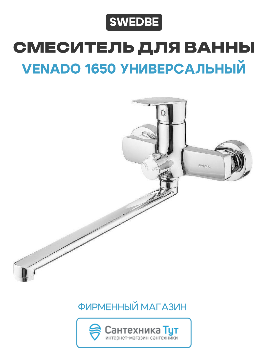 Смеситель для ванны Swedbe Venado 1650 универсальный Хром латунь на стену Швеция