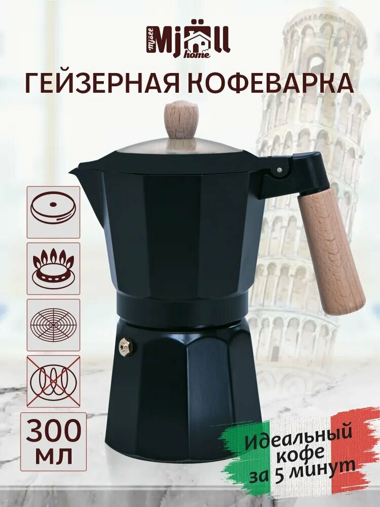 Кофеварка гейзерная с деревянной ручкой Mjoll HOME 300 мл / для газовой, электрической плит