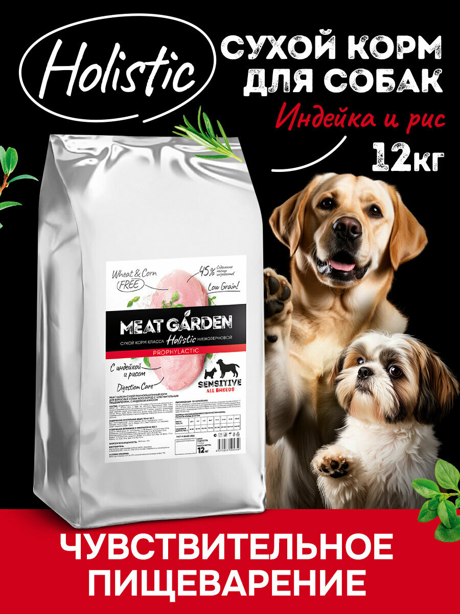 Сухой полнорационный корм холистик Meat Garden для собак всех пород с чувствительным пищеварением Индейка с Рисом 12кг