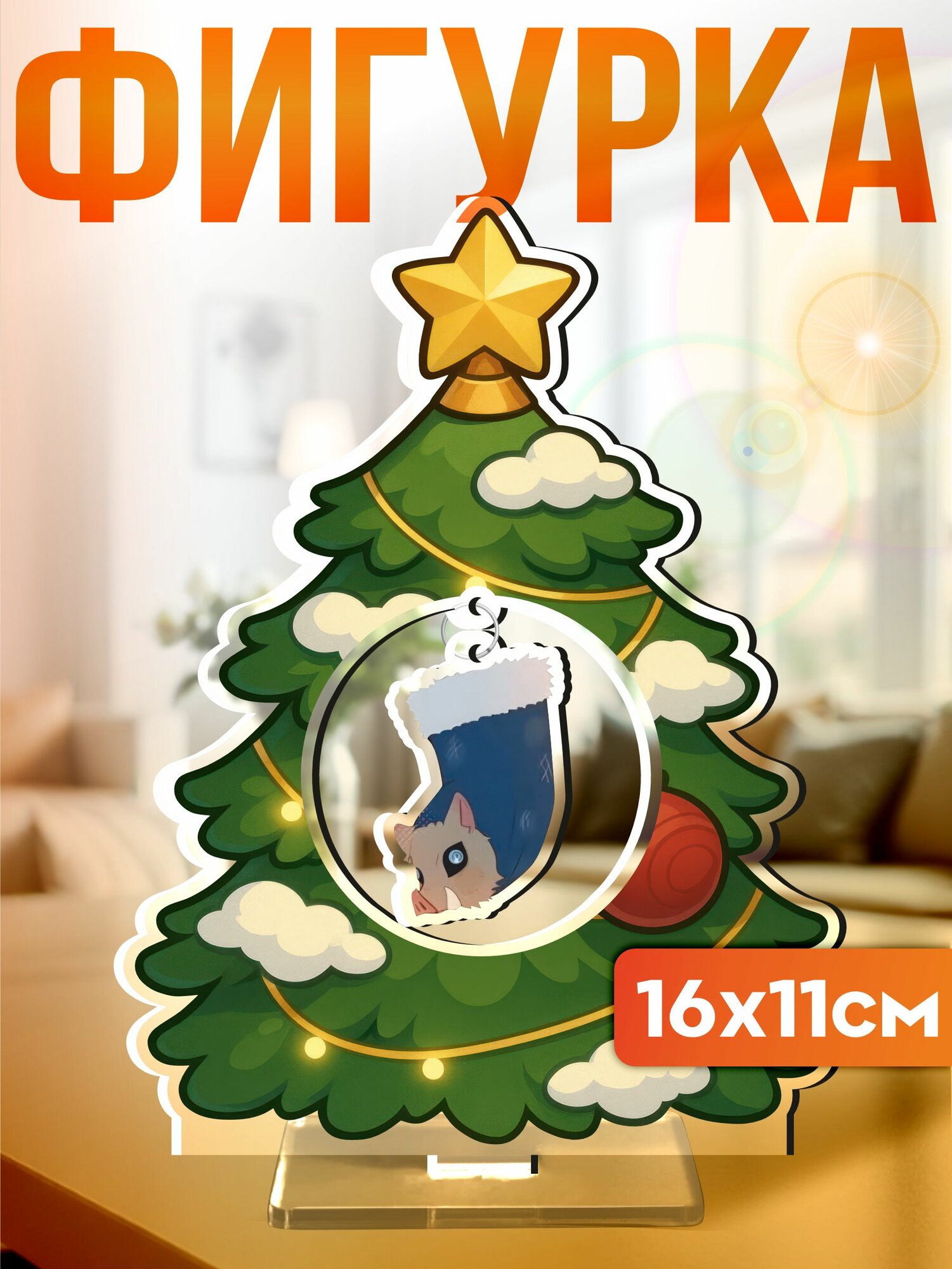 Акриловая фигурка Аниме Клинок Рассекающий Демонов Иноске