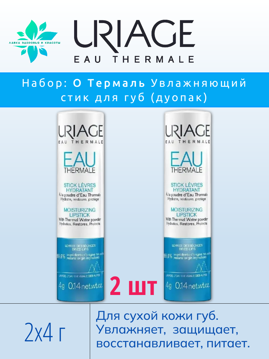 Набор увлажняющий для губ "Uriage O'Thermal", стики, 4 г х 2 шт, гипоаллергенный