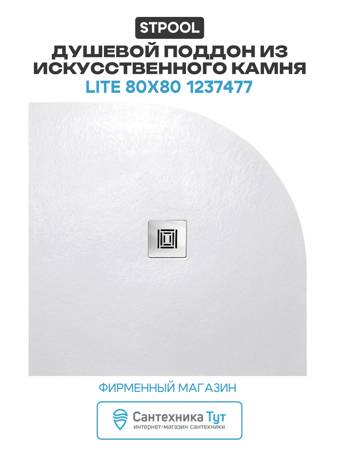 Душевой поддон из искусственного камня Stpool Lite 80х80 1237477 White Matt искусственный камень 80х80 Россия