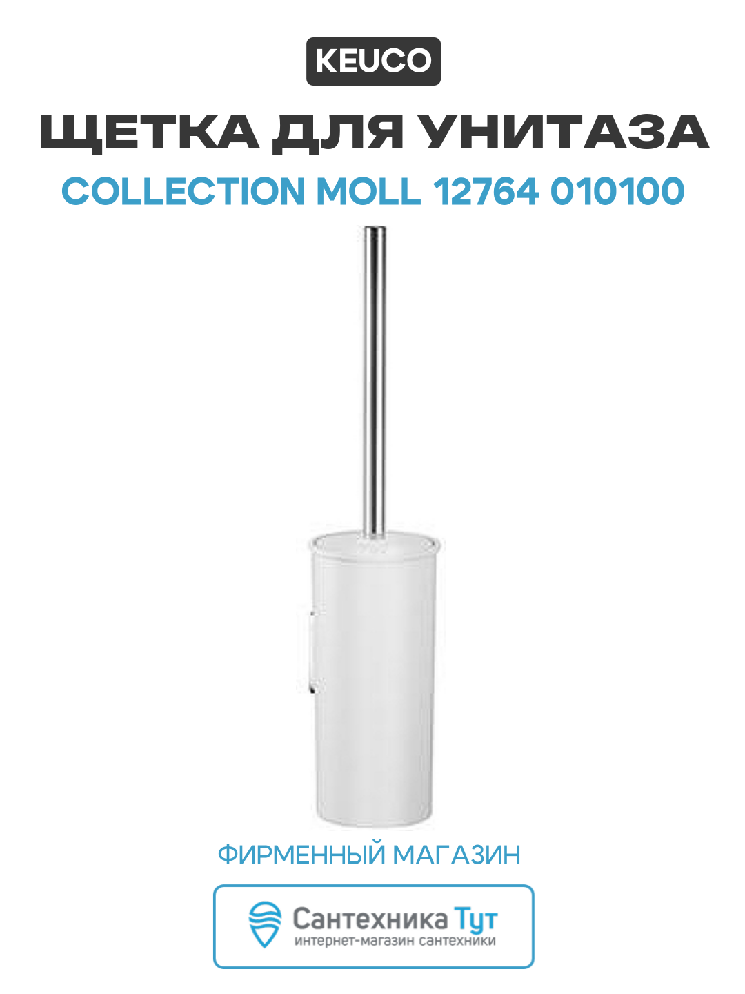 Щетка для унитаза Keuco Collection Moll 12764 010100 Хром латунь на стену