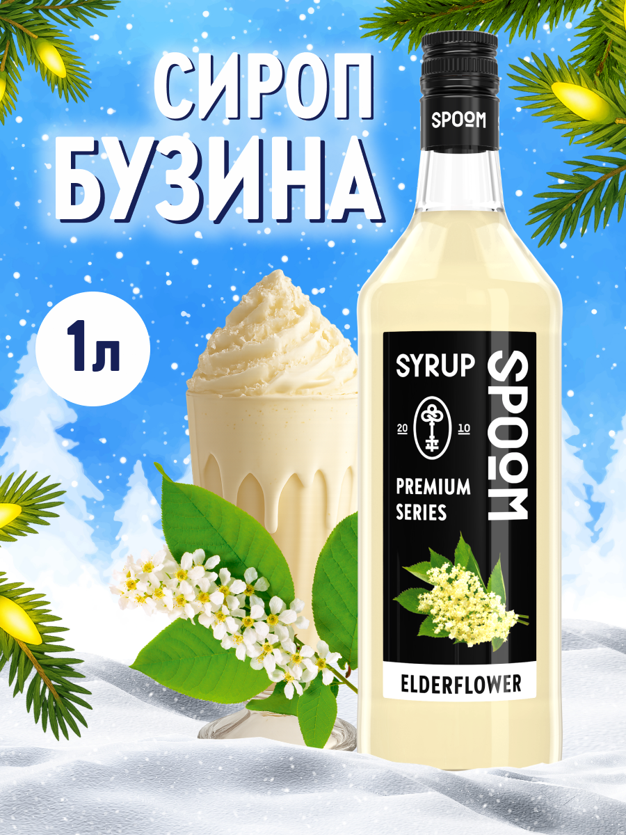 Сироп SPOOM Бузина 1 л