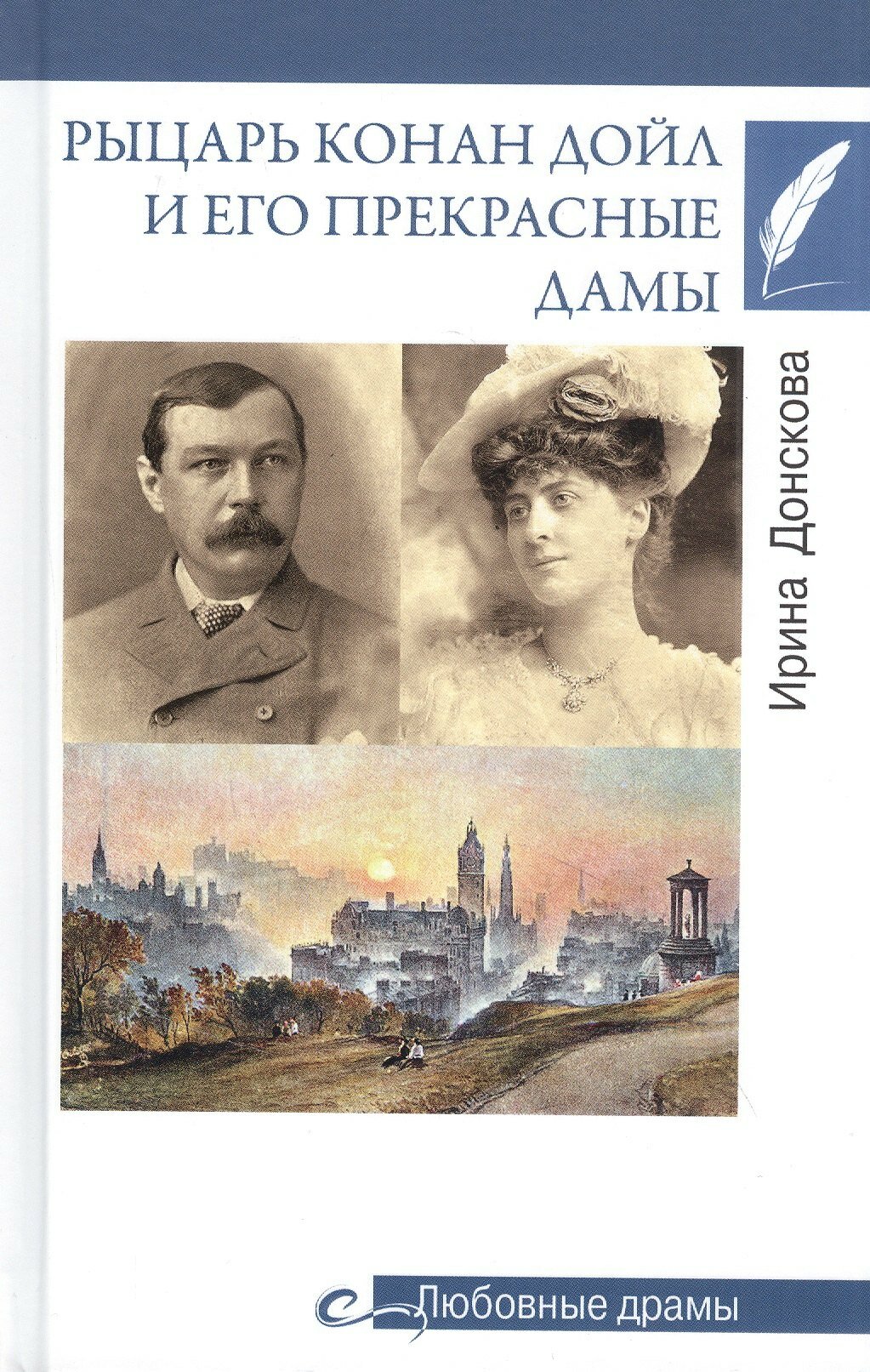 Книга: "Рыцарь Конан Дойл и его Прекрасные Дамы" от Донскова И, русский язык, Деятели культуры и искусства