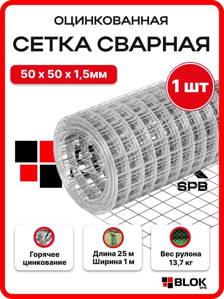 Сетка сварная оцинкованная яч. 50х50 мм, d 1,5 мм, 1х25 м для заборов, ограждений, армирования, клеток, строительная