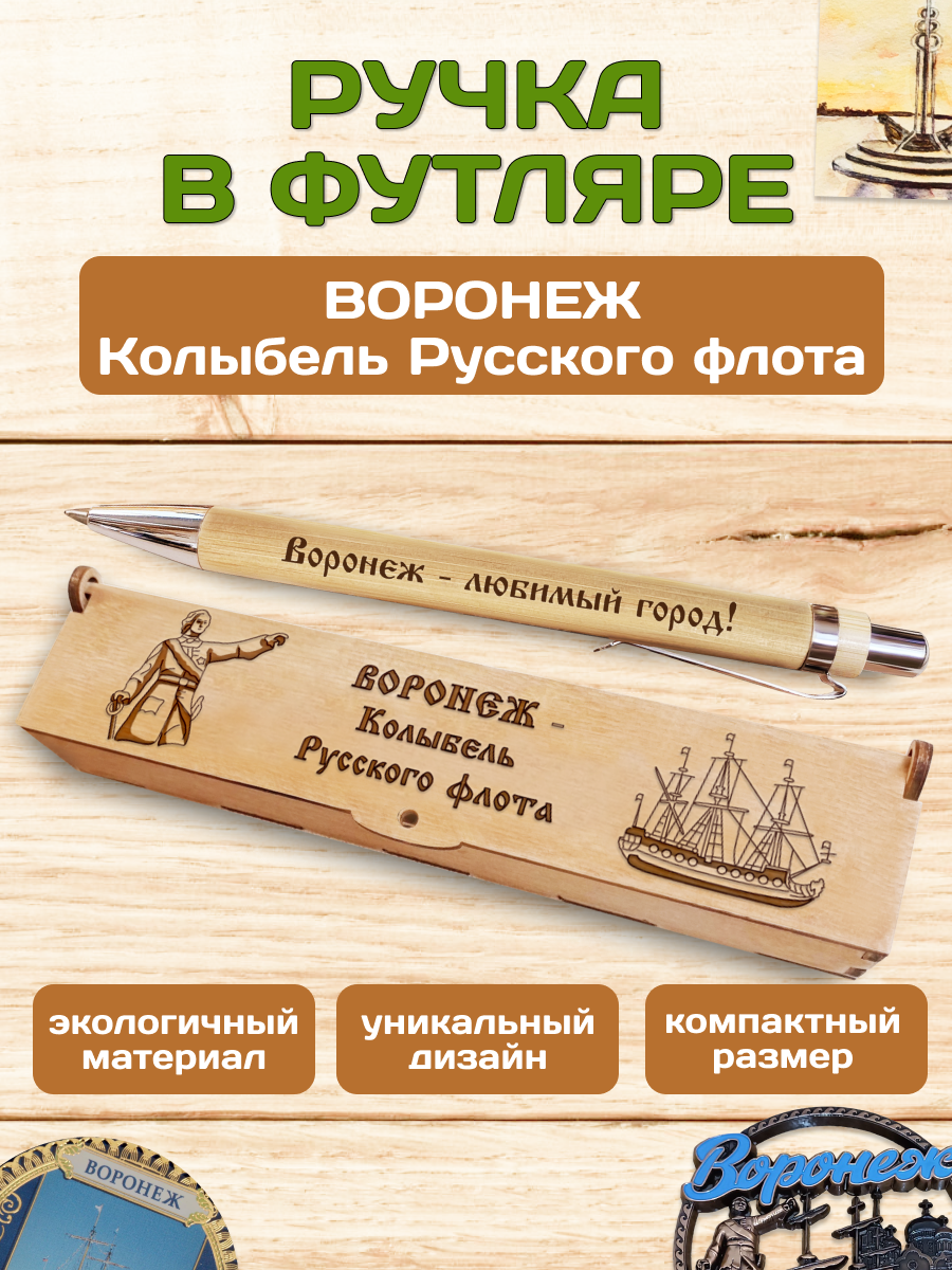 Подарочная письменная ручка Wooden Dreams шариковая в деревянном футляре с гравировкой "Колыбель Русского флота"