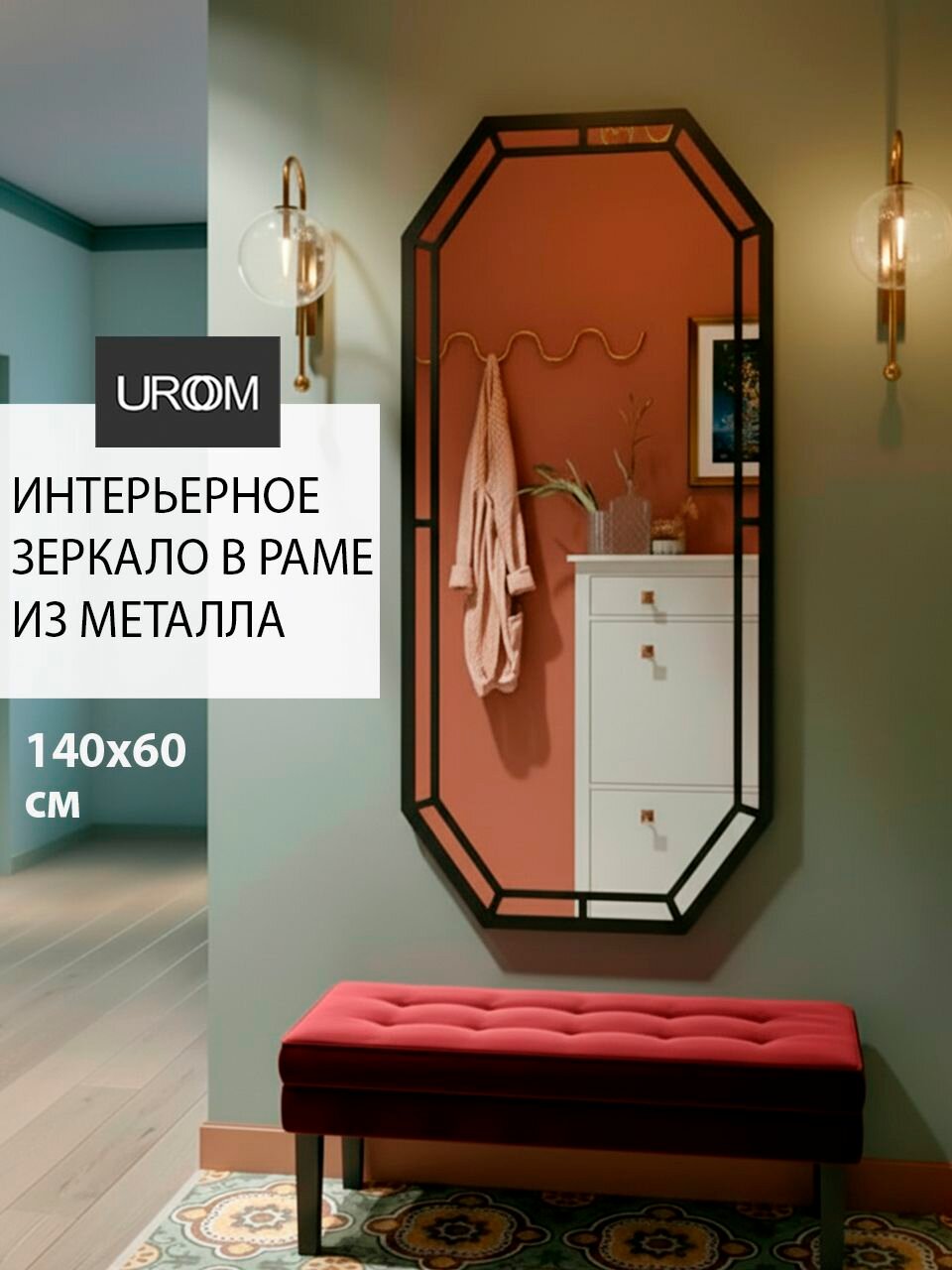Зеркало настенное в полный рост UROOM 140х60 см, в прихожую, черное