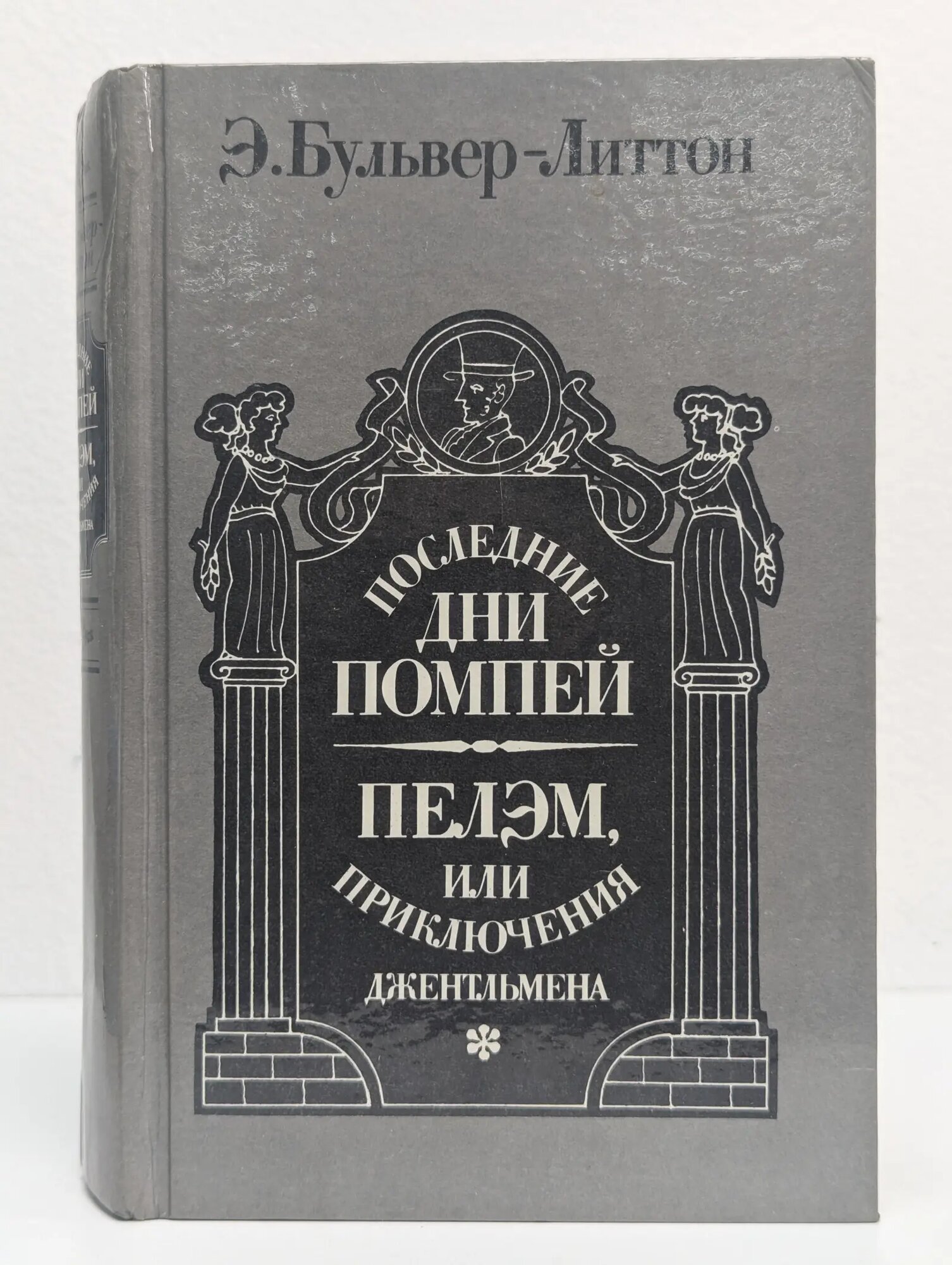 Последние дни Помпеи. Пелэм, или Приключения джентльмена Бульвер-Литтон Эдвард Джордж 1988