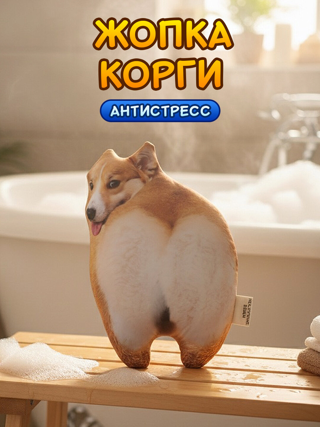 Мягкая антистресс мини игрушка-подушка Нескучные вещи мем "Жопка корги"
