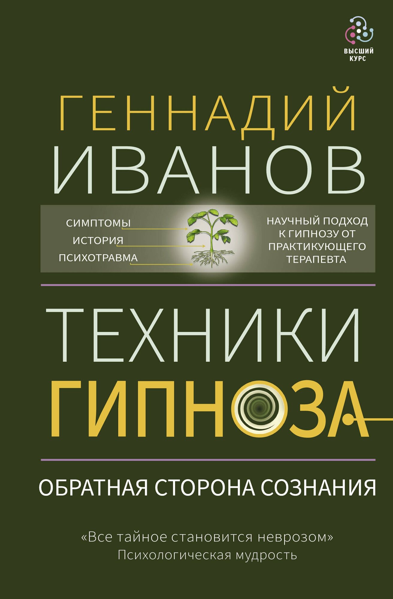 Книга: "Техники гипноза: обратная сторона сознания" от Иванов Г, русский язык, Общие вопросы психологии