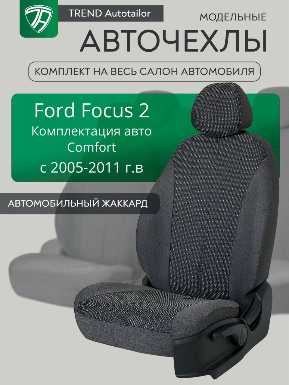 Модельные авточехлы Ford Focus II Comfort / Форд Фокус 2 Комфорт, седан/хетчбек/универсал с 2005-2011г.