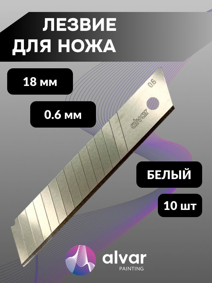 Лезвия для канцелярского ножа строительного сменные 18х0.6 мм, белое (10 шт в уп.)