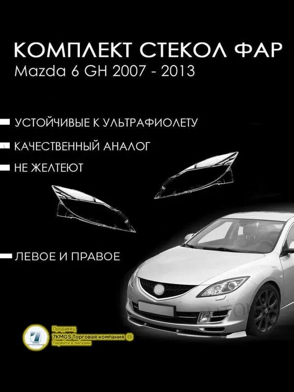 Стекло фары, арт. M6GHXGGS N95N, 2 шт.