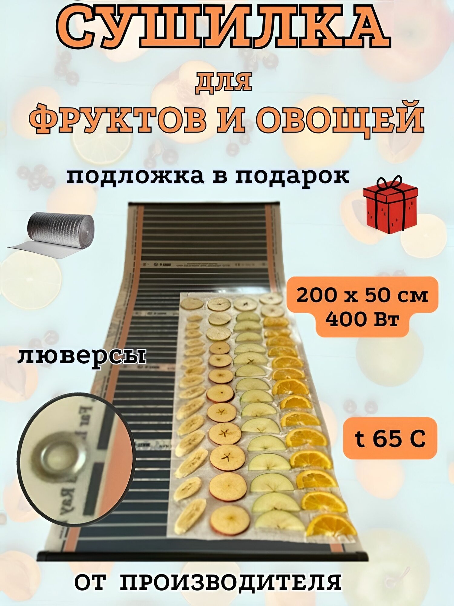 Сушилка инфракрасная для овощей и фруктов 200х50