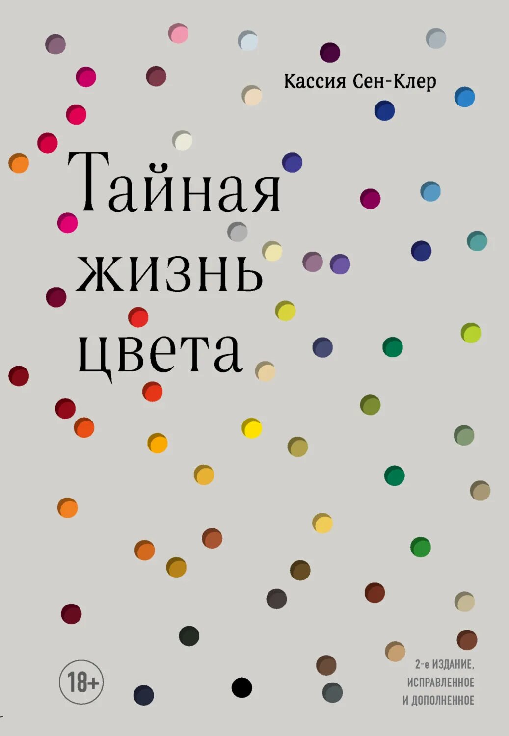 Тайная жизнь цвета [Цифровая книга]