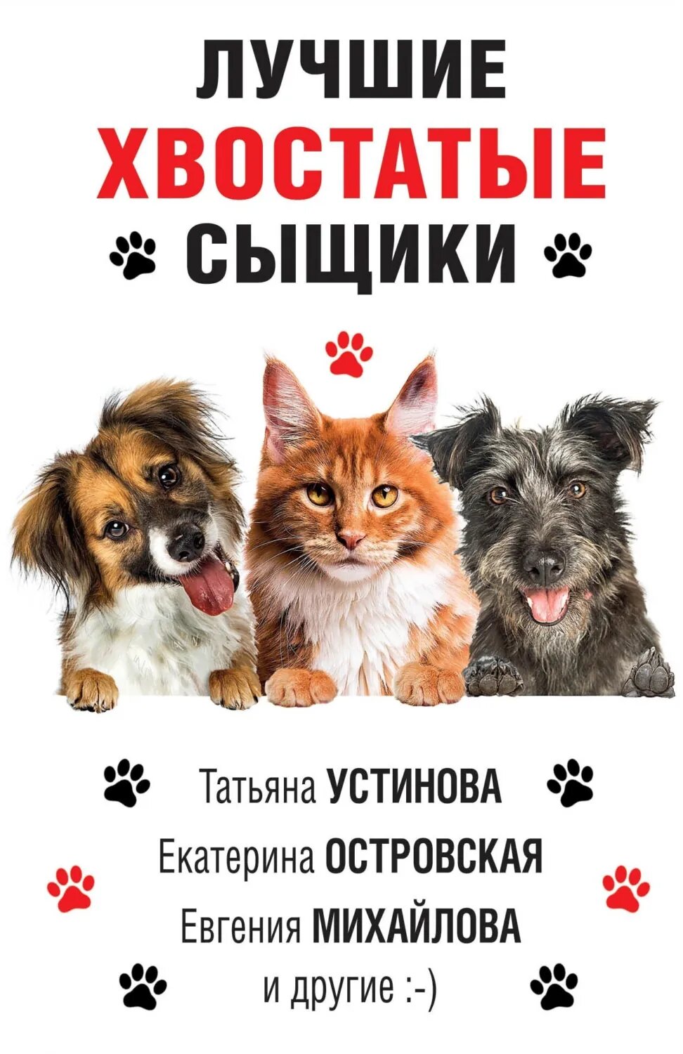 Лучшие хвостатые сыщики [Цифровая книга]