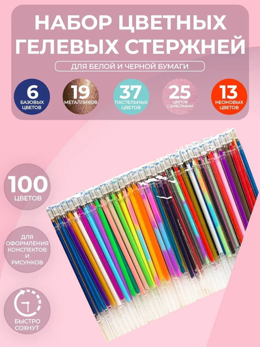 Стержни гелевые цветные, толщина письма 0.5 мм, длина - 13 см, пастельные + металлик + неоновые + глиттер, 100 штук, игольчатый наконечник