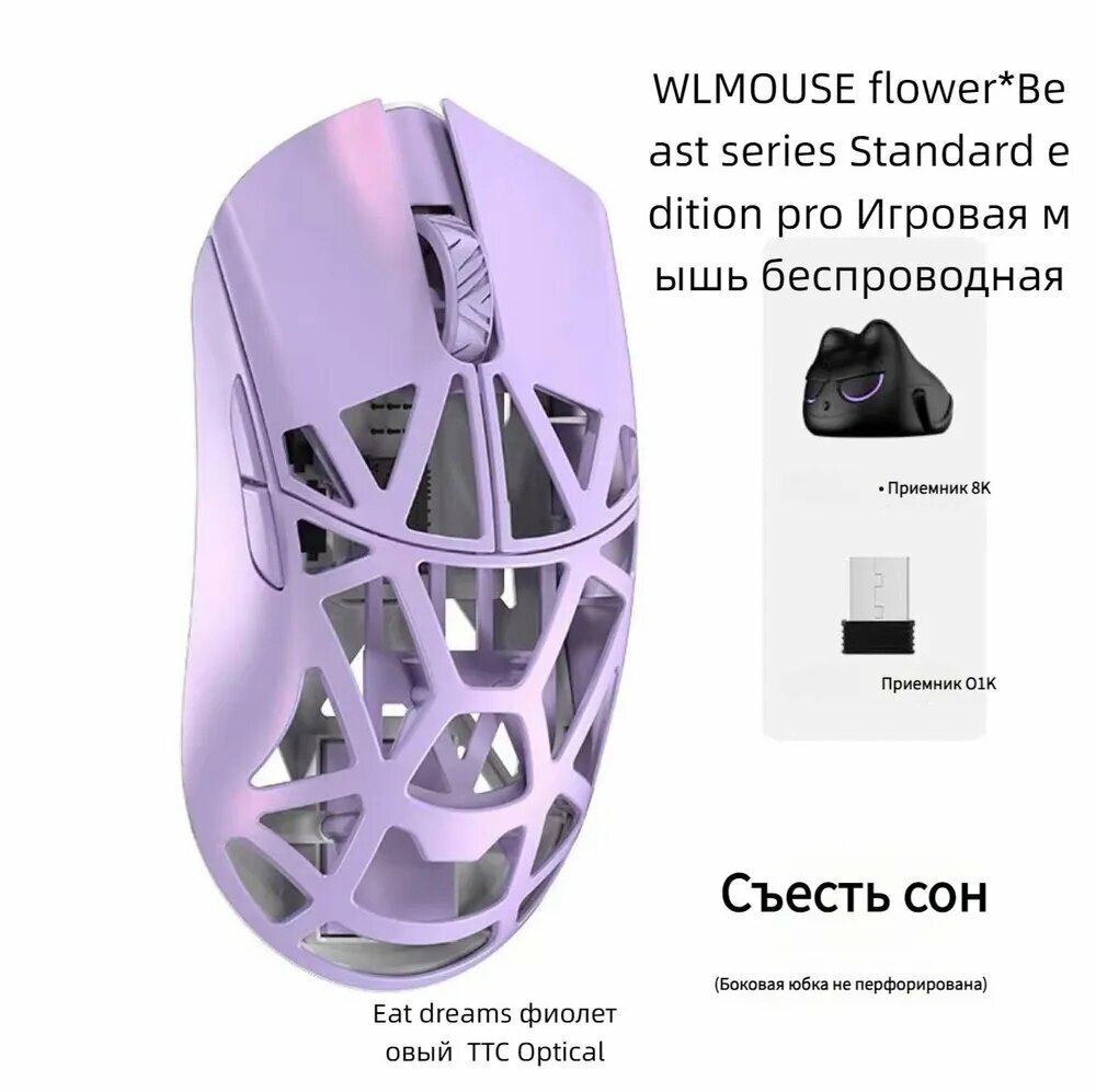 Игровая мышь беспроводная WLMOUSE flower*Beast series Standard edition pro Игровая мышь беспроводная/8K беспроводная и проводная, Eat dreams фиолетовый TTC Optical, фиолетовый