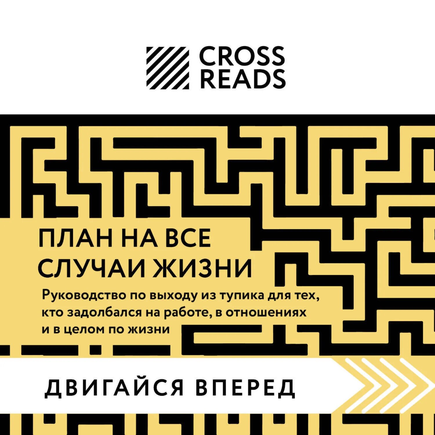 Саммари книги «План на все случаи жизни. Руководство по выходу из тупика для тех, кто задолбался на работе, в отношениях и в целом по жизни» [Аудиокнига]