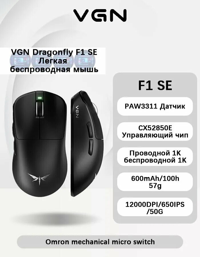 Игровая мышь беспроводная VGN Dragonfly F1SE, черный