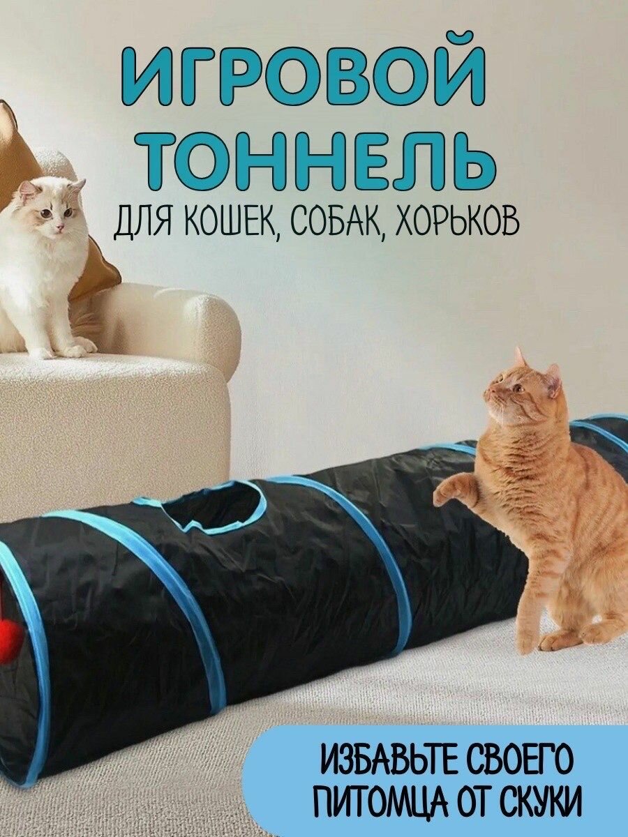 Тоннель игровой для кошек / труба для домашних животных / прямой