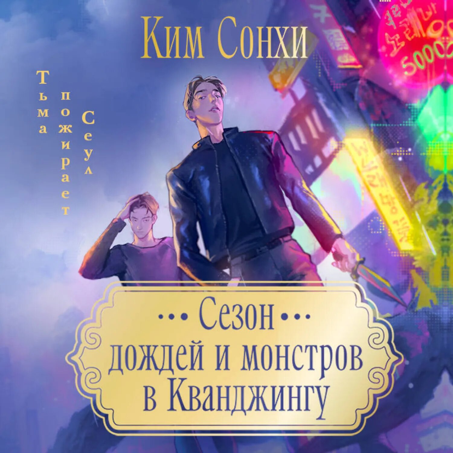 Сезон дождей и монстров в Кванджингу [Аудиокнига]