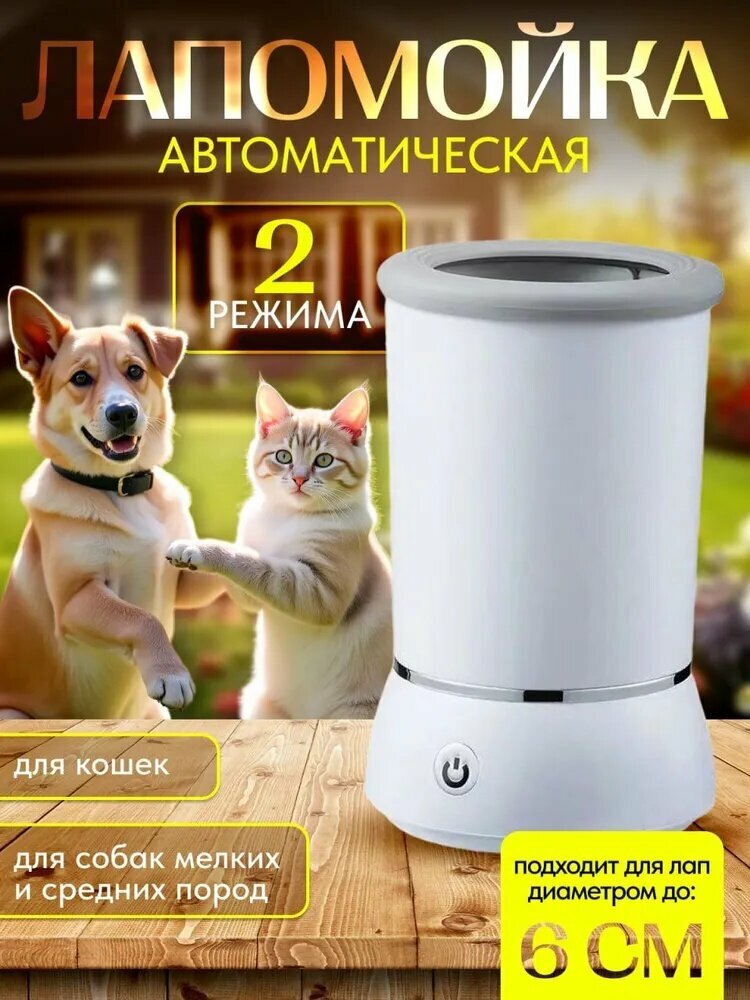 Лапомойка для собак средних и мелких пород; лапомойка для кошек